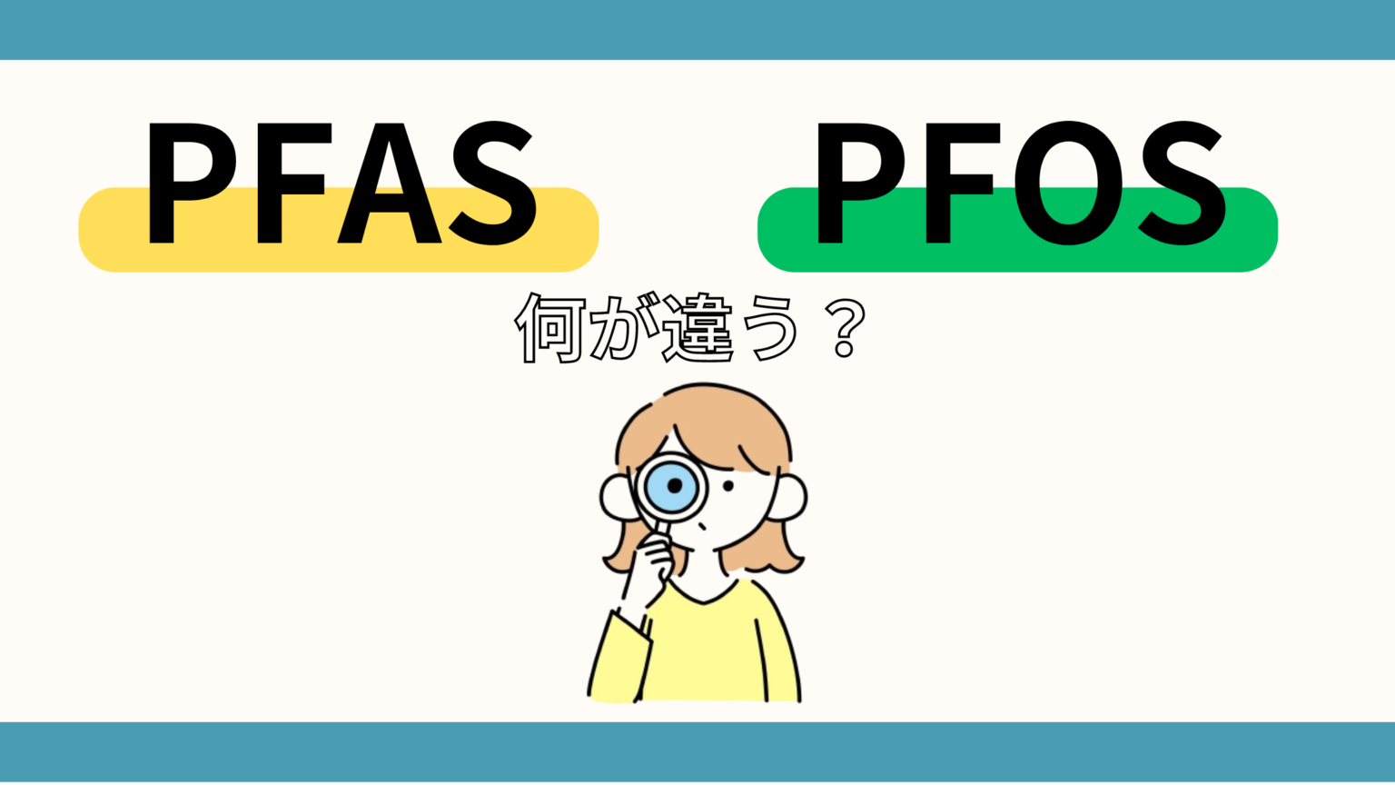 PFASとは何かわかりやすく解説します【PFOSとの違いも】 | 製鉄企業ブログ